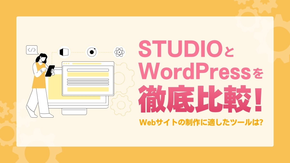 STUDIOとWordPressを徹底比較！Webサイトの制作に適したツールは？ - ブログ - 株式会社カチカ