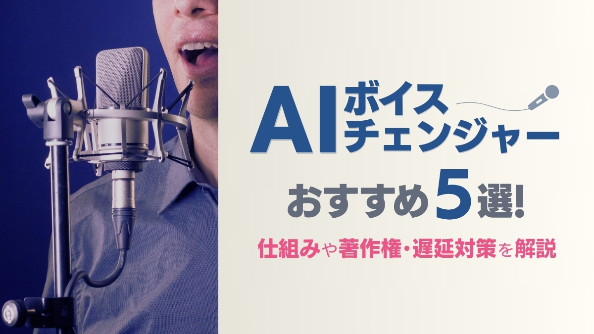 【2026年】AIボイスチェンジャーおすすめ5選！仕組みや著作権・遅延対策まで - ブログ - 株式会社カチカ